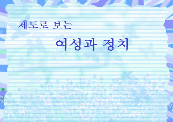 제도로보는 여성과 정치
