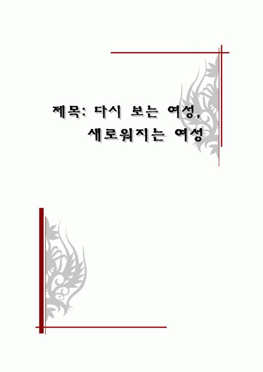 다시 보는 여성,새로워지는 여성