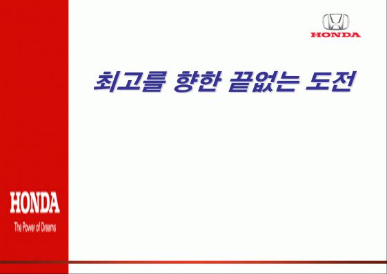 혼다이즘. 그 끝없는 노력