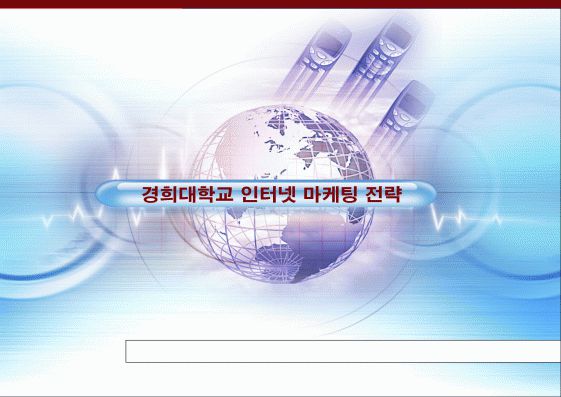 경희대학교 인터넷 마케팅 전략