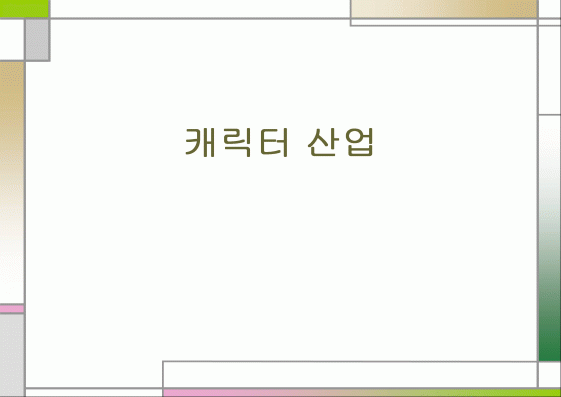 캐릭터 산업 레포트 자료