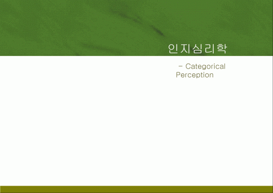 인지심리학- Categorical Perception