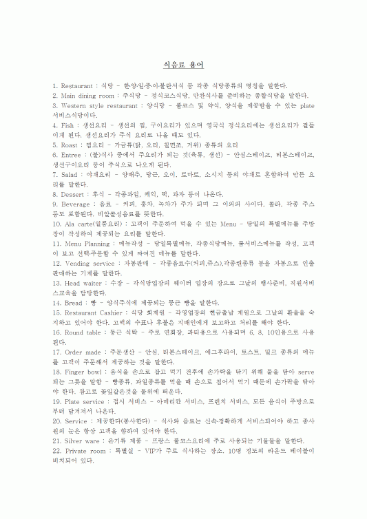 호텔식음료, 호텔객실 용어 정리