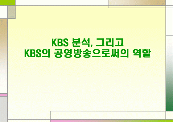 KBS와 MBC 비교, 그리고  KBS의 공영방송으로써의 역할