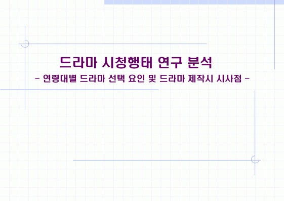 드라마 시청행태 연구 분석- 연령대별 드라마 선택 요인 및 드라마 제작시 시사점