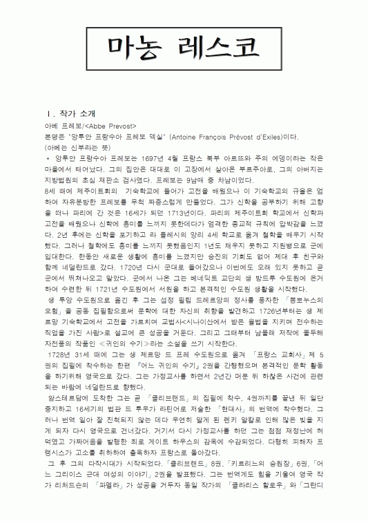 [인문과학] 마농레스코