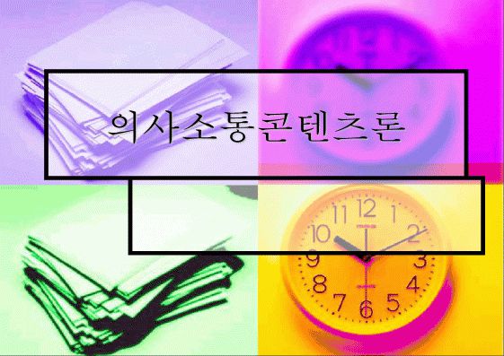 의사소통콘텐츠론