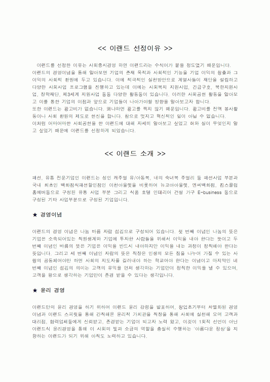 이랜드(ELAND)성공비결