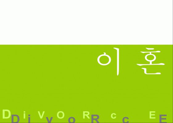[사회과학] 이혼에 대하여