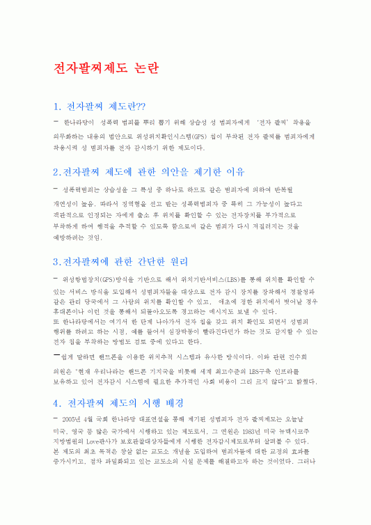 [사회과학] 전자팔찌제도 논란
