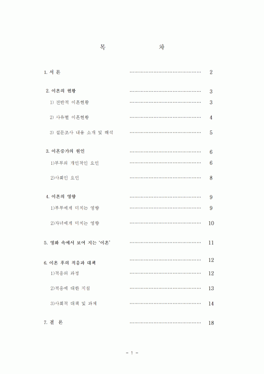 이혼에 관한 정리 최종 리포트