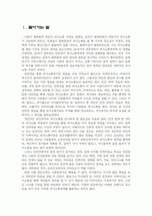미니홈피, 블로그, 카페를 통한 인터넷 커뮤니케이션