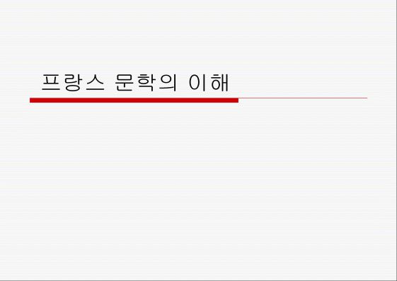 [프랑스문학] 마농레스꼬