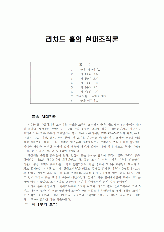 리차드 홀의 현대조직론