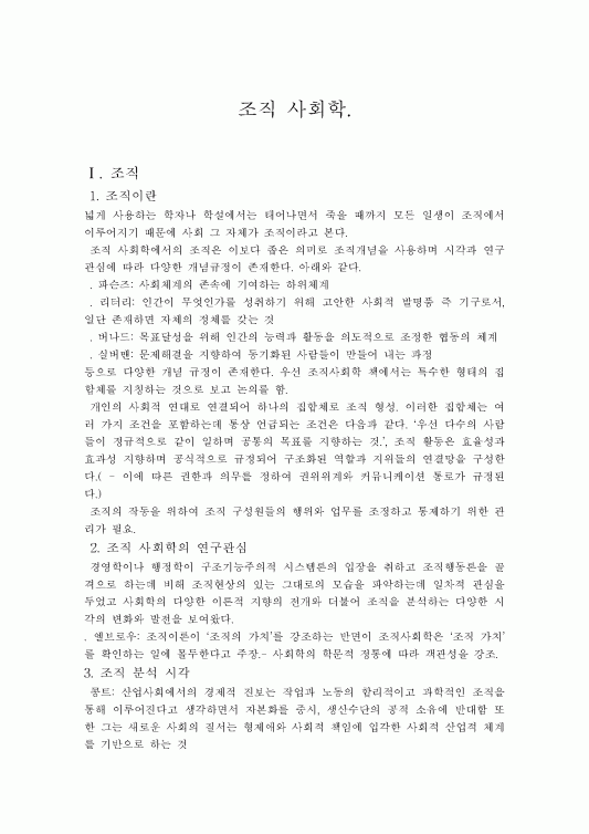 조직 사회학 레포트 자료
