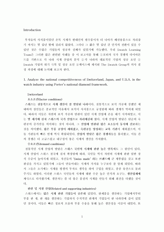 스와치와 세계 시계시장