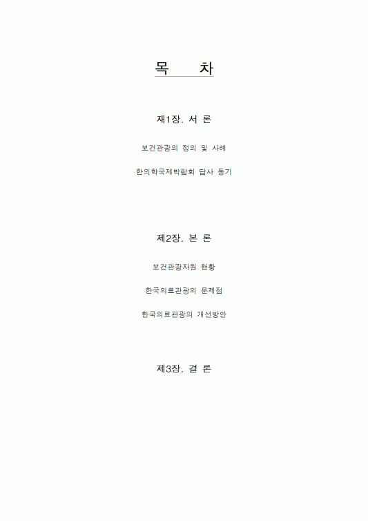 한방박람회 답사 발료 자료(한국 의료관광 문제점 및 발전방안 관련)