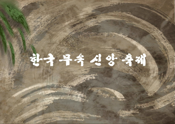 무속신앙축제 기획안