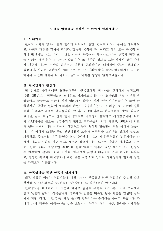 한국적 영화미학 (감독 임권택을 통해서 본)