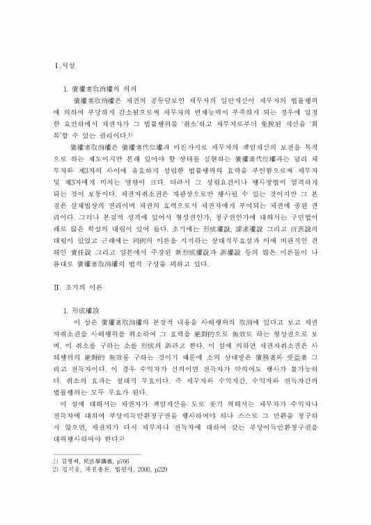 채권자취소권의 법적 성질