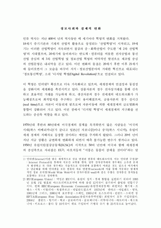 정보사회와 경제의 변화 - 인터넷 네트워크를 통한 전자상거래