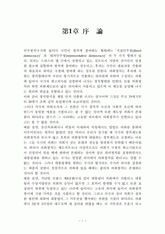 영국 대의제도의 이론과 실제