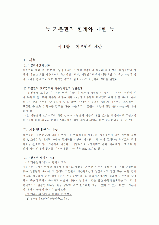 기본권의 한계와 제한