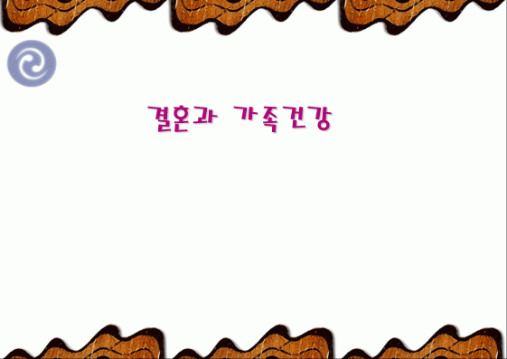 맞벌이 가족 가정 결혼