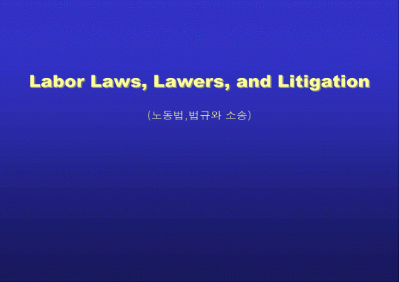 노동법,법규와 소송