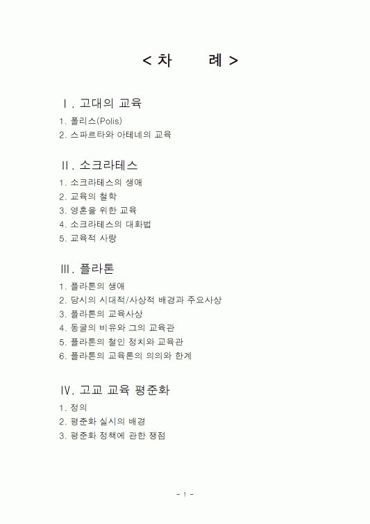 고대의 교육 - 소크라테스, 플라톤