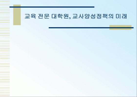 교육 전문 대학원, 교사양성정책의 미래