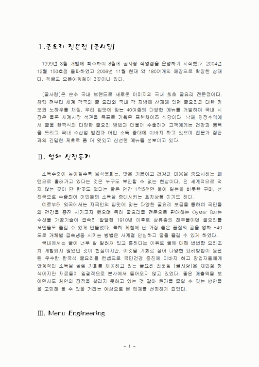 굴요리 전문점 <굴사랑> 마케팅 전략