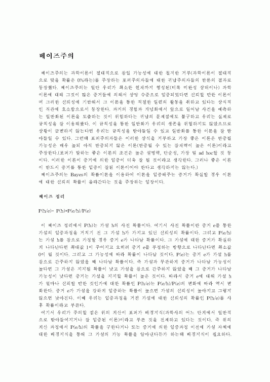 베이즈주의는 과학이론이 절대적으로 참일 가능성에 대한 철저한 거부