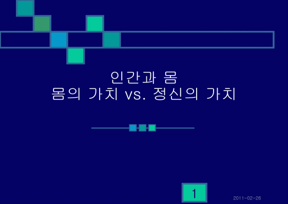 몸의 가치 vs 정신의 가치