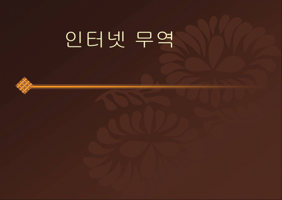 인터넷 무역론 - 가상창업 마케팅 계획