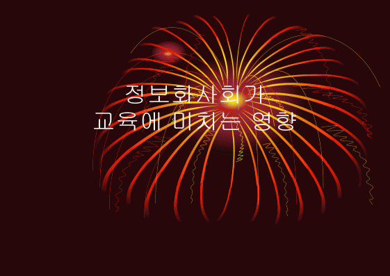 정보화사회가 교육에 미치는 영향