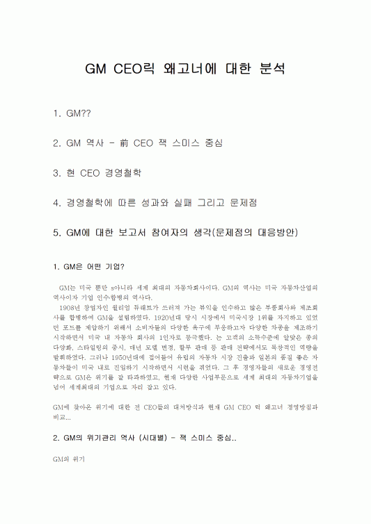 GM CEO릭 왜고너에 대한 분석