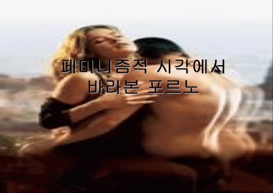 페미니즘적 시각에서 바라본 포르노