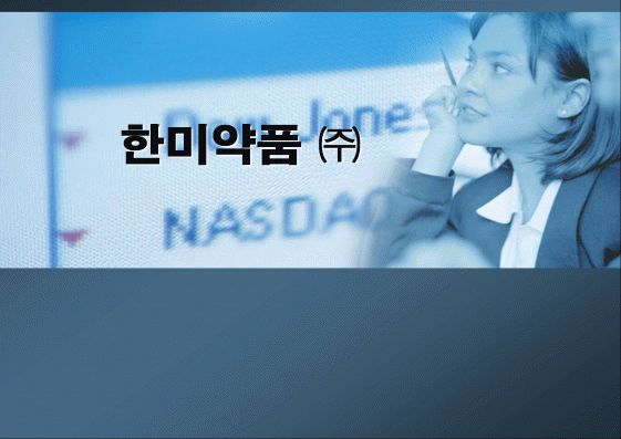 한미약품 ㈜ 경영전략
