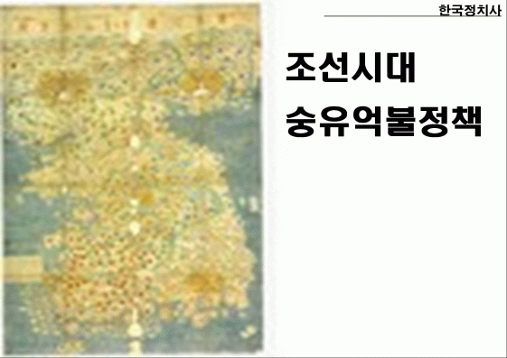 조선시대 숭유억불정책