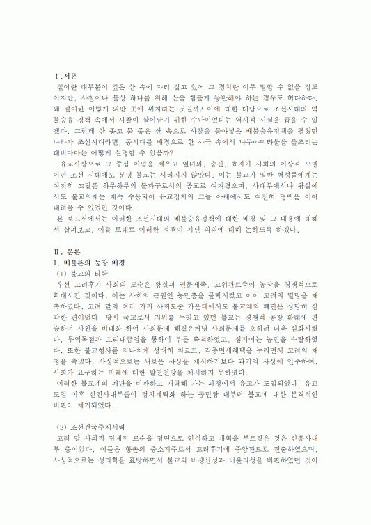 조선시대의 숭유억불정책