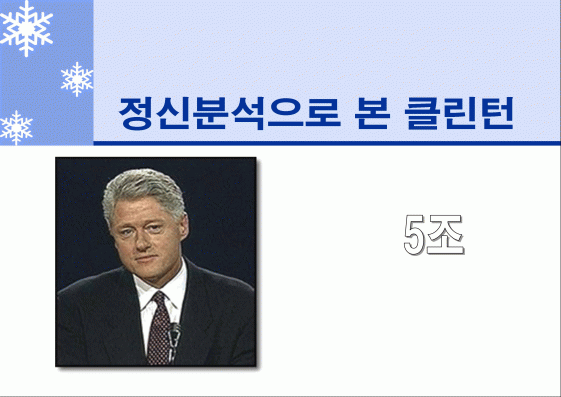 정신분석적으로 본 클린턴