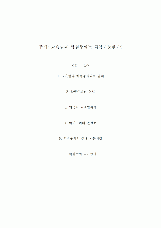 교육열과 학벌주의는 극복가능한가?