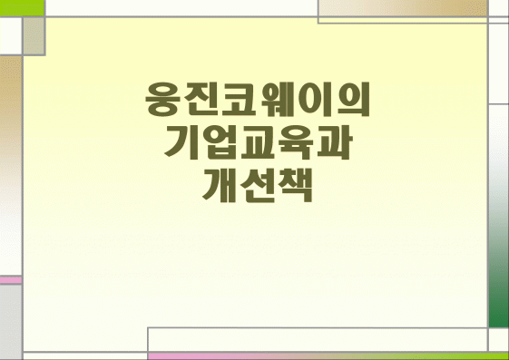 웅진코웨이의 기업교육과 개선책