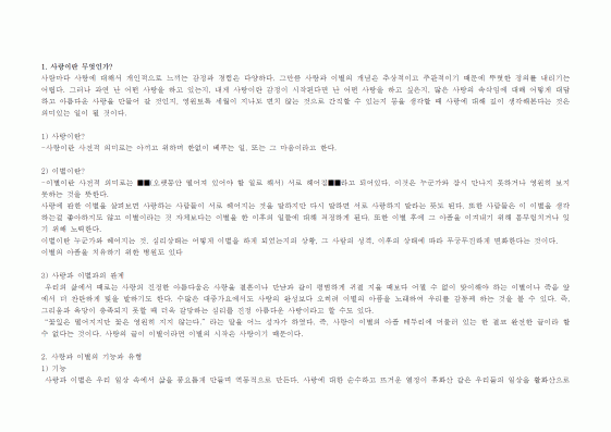 [인문과학] 사랑이란 무엇인가..