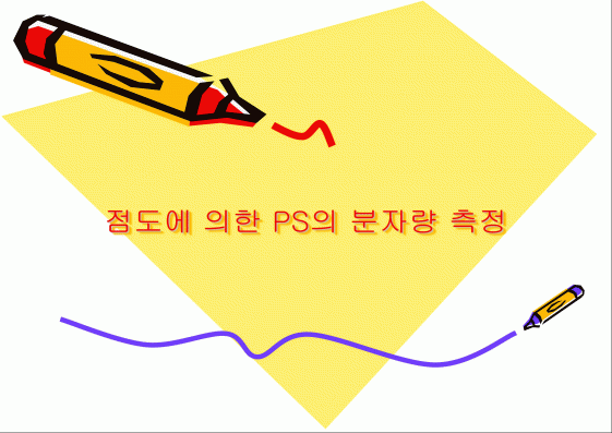 점도에 의한 PS의 분자량 측정