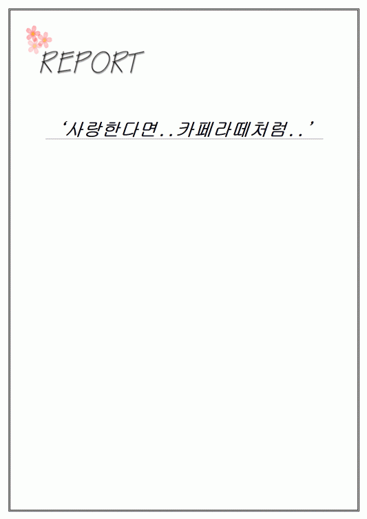 카페라떼 마케팅 분석