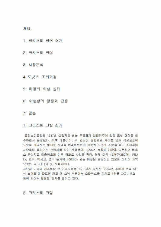 크리스피 크림의 위생상태