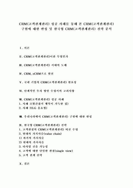 [CRM][고객관계관리]CRM(고객관계관리) 성공 사례로 본 CRM(고객관계관리) 구현에 대한 반성 및 한국형 CRM(고객관계관리) 전략 분석(CRM(고객관계관리) 시대도래, CRM(고객관계관리) 성공사례)