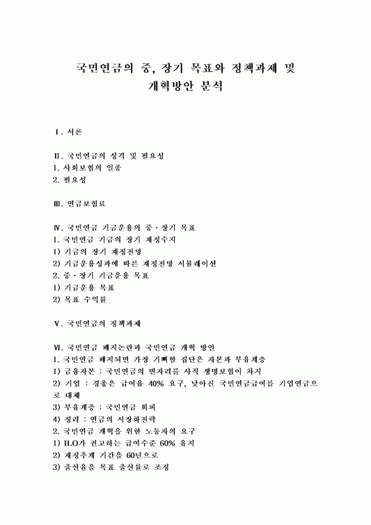 [국민연금]국민연금의 중장기 목표와 정책과제 및 개혁방안 분석(국민연금의 성격 및 필요성, 연금보험료, 국민연금 기금운용의 중장기 목표, 국민연금의 정책과제, 국민연금 폐지논란과 국민연금 개혁 방안)